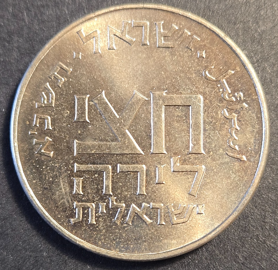 1961 Israel Half Lira "Half Shekel" Coin | eBay