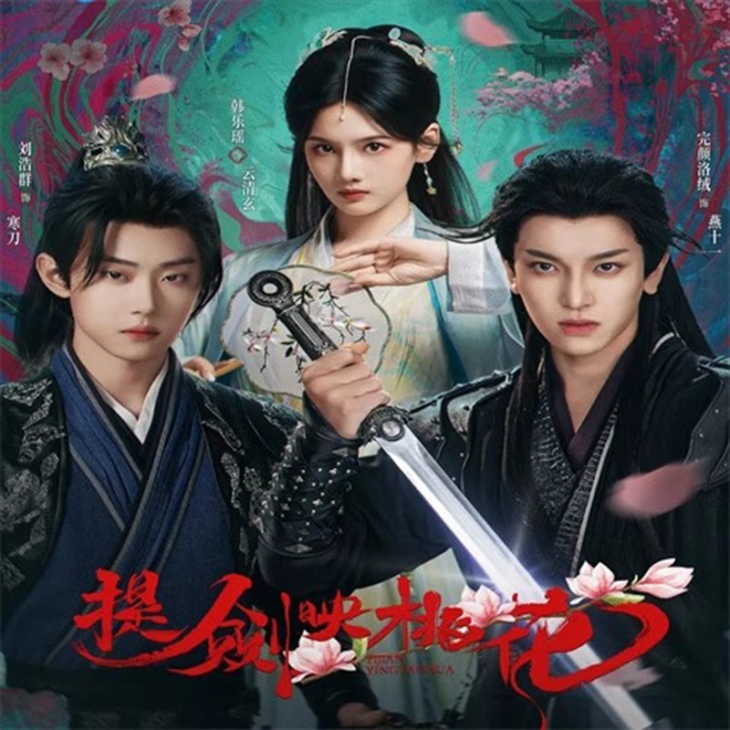 Chinese Drama ti jian ying tao hua Chinese Sub 提剑映桃花 Boxed 2025 | eBay