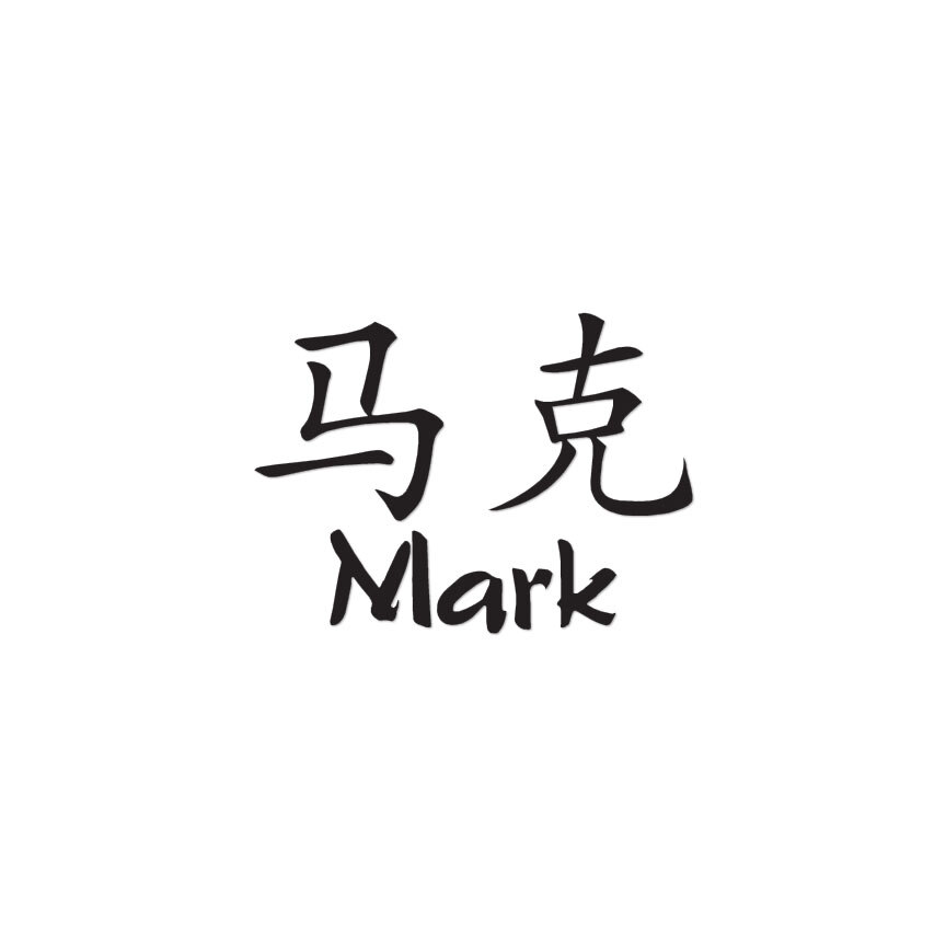 Chinese Writing Tattoos Names Mike