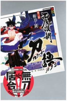 NISIO ISIN TAKE Novel Katanagatari Dai 2wa Kodansha Box Japan Book | eBay