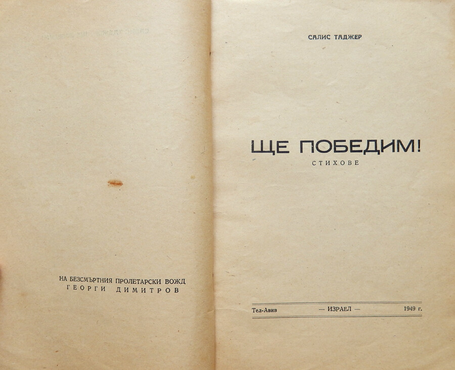 ISRAEL COMMUNIST "WE WILL WIN" USSR BULGARIAN POEMS BOOK 1949 | eBay