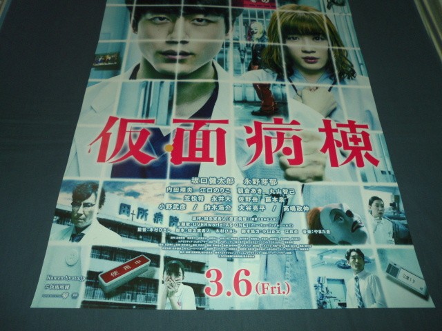 Kentaro Sakaguchi, Mei Nagano, Ryohei Otani B2 Movie Poster Masked Ward ...