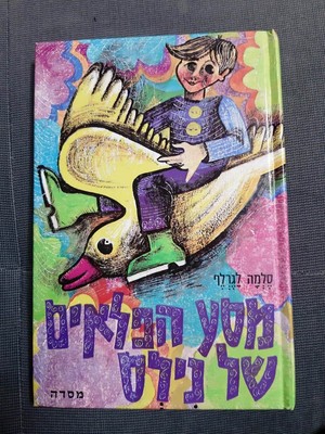 The Wonderful Adventure of Nils Holgersson , by Selma Lagerlof Hebrew ...