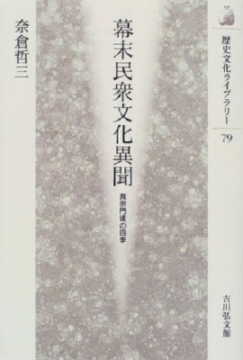 Rekishi Bunka Library 79 Bakumatsu Minshu Bunka Ibun 1999 Japan Book | eBay
