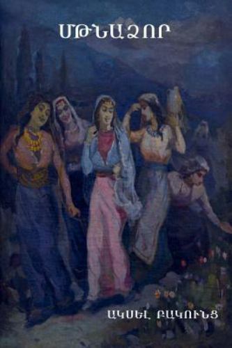 Mtnazor / ¿¿¿¿¿¿¿ by Axel Bakunts (Alexander Tevosyan) (2014, Trade ...