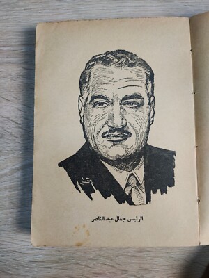 1958 مذكرات أنور السادات يا ولدى هذا عمك جمال Gamal Abdel Nasser Anwar ...