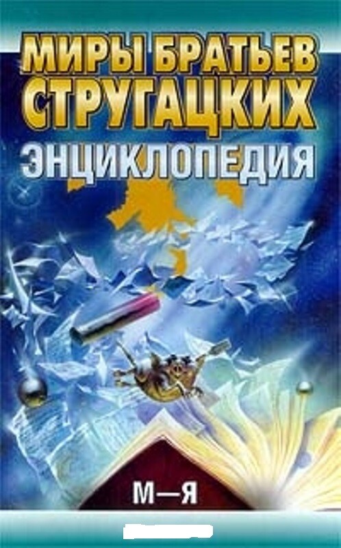 Миры братьев Стругацких - Энциклопедия (М - Я) Алексей Керзин, Юрий ...