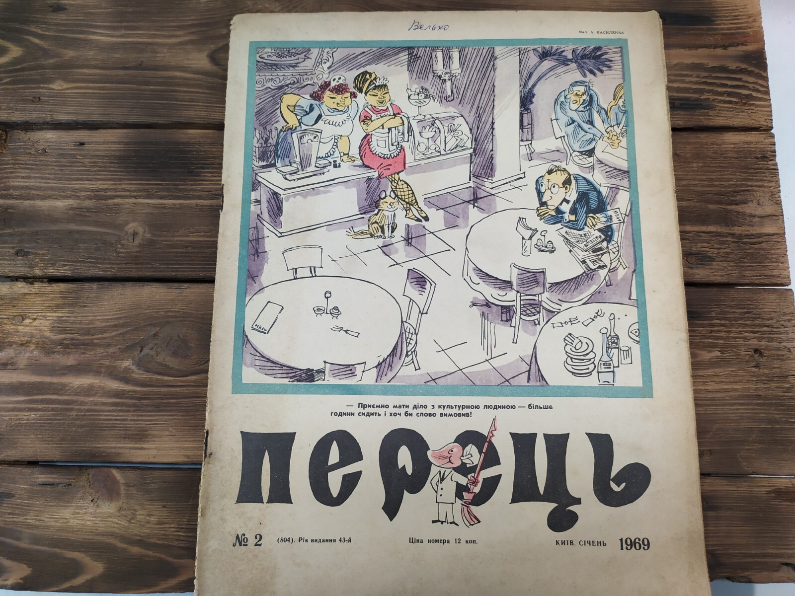 1969 Перець Perets Pepper #2 Ukrainian Soviet Humor Satire Caricature ...