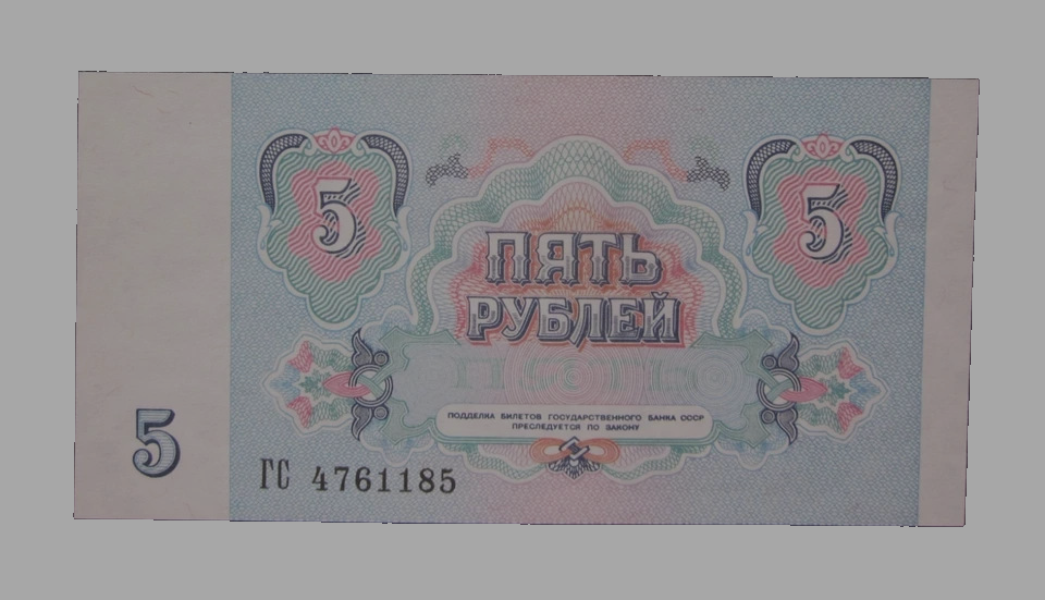 USSR Russia 5 Rubles 1991 UNC Banknote circulated Soviet Note | eBay