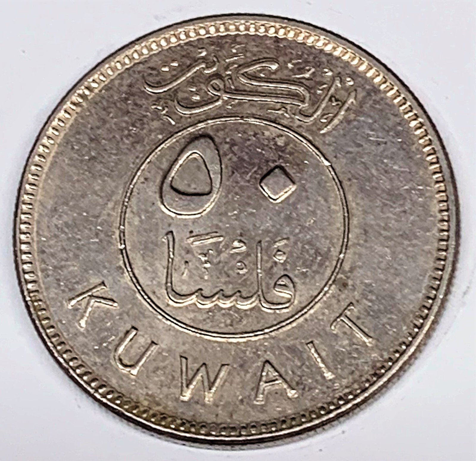 # C3137 KUWAIT COIN, 50 FILS 2005 | eBay