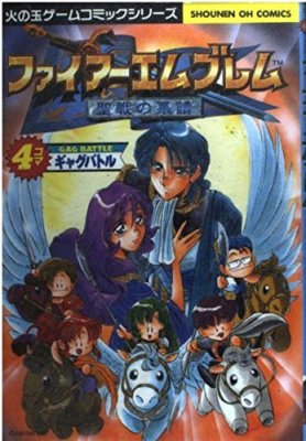 Fire Emblem: Genealogy of the Holy War 4koma Gag Battle Japan Manga | eBay