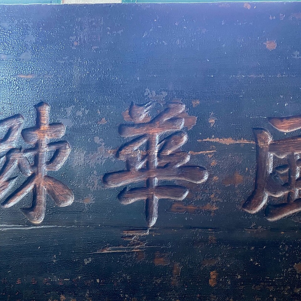 Antique Large Chinese Qing Black Lacquered Wood Building Sign 19th ...