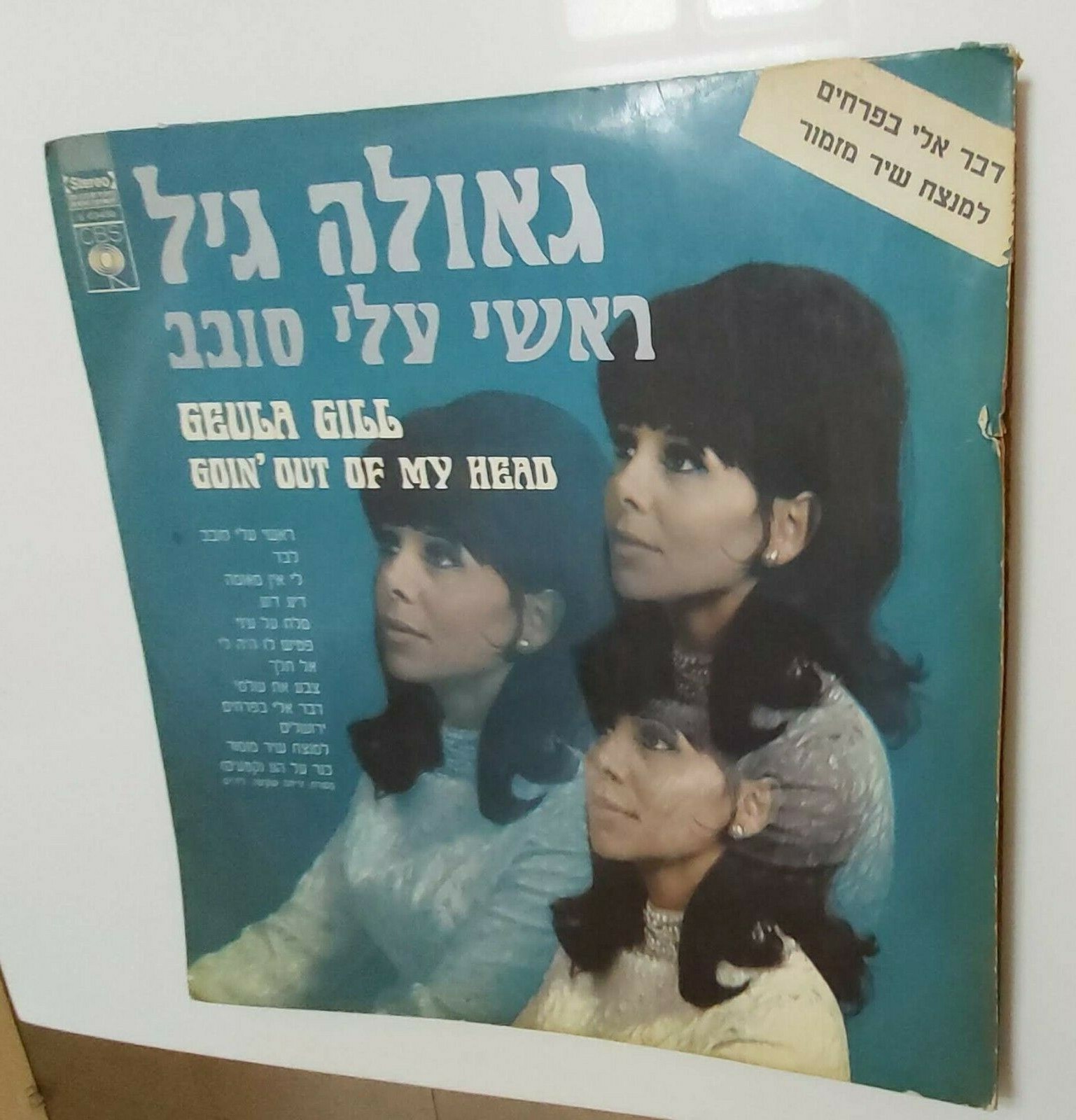 GEULA GILL goin' out of my head HEBREW RARE ISRAELI LP | eBay