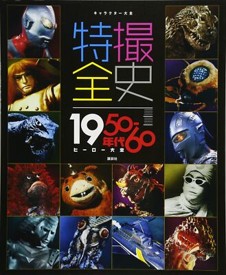 Character Taizen Tokusatsu Zenshi 1950~60 Hero Taizen (Book) - JAPAN | eBay