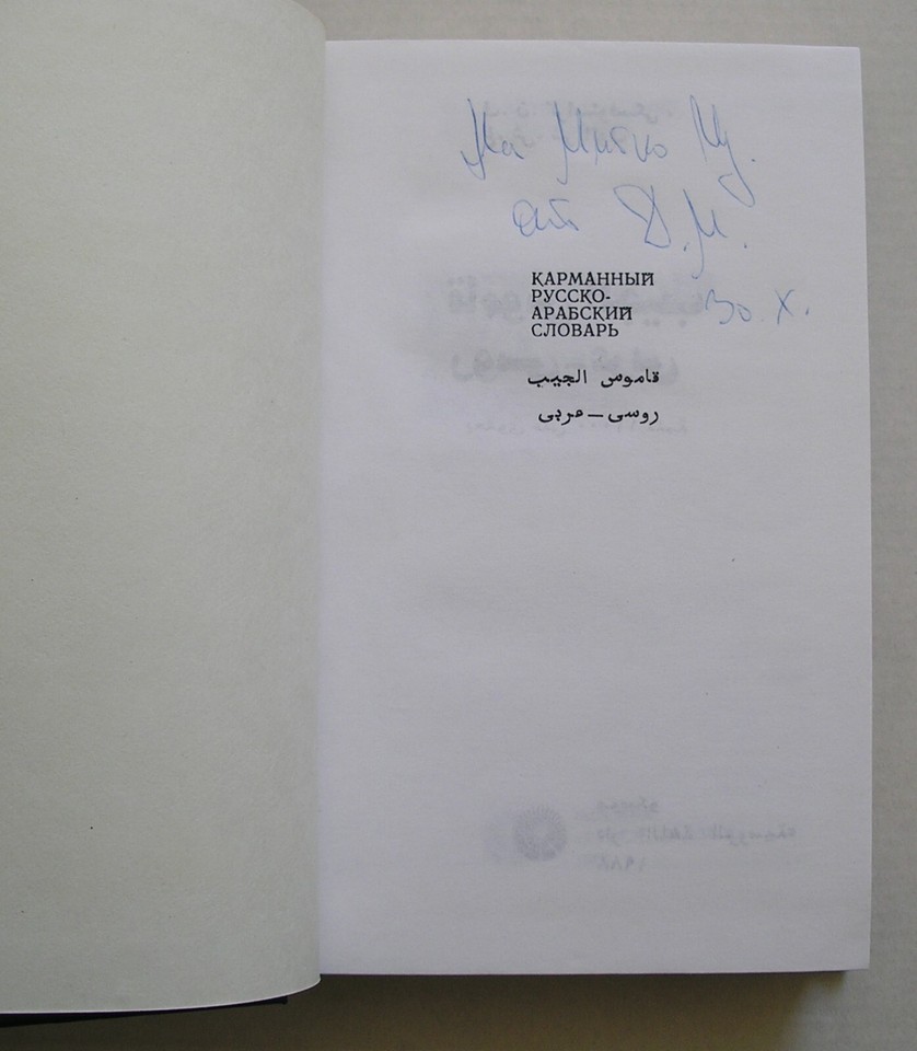 КАРМАННЫЙ РУССКО-АРАБСКИЙ СЛОВАРЬ (POCKET RUSSIAN-ARABIC DICTIONARY) | eBay