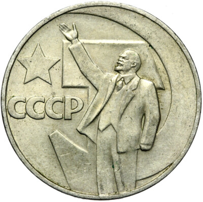 Soviet Union Russia USSR CCCP Coin 1 Ruble 1967 Bolshevik revolution ...