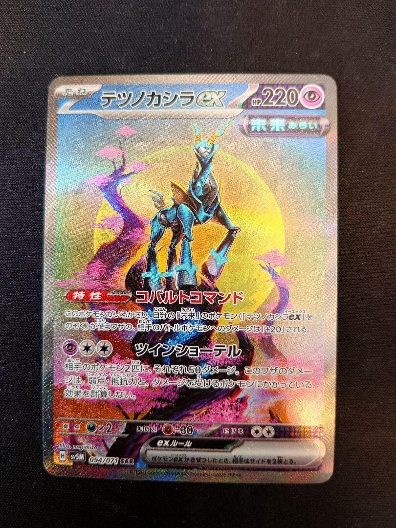 Iron Crown ex SAR 094/071 sv5M Cyber Judge MINT HOLO Pokemon Card ...