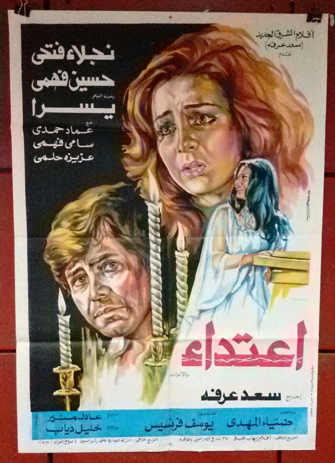 Assault فيلم إعتداء (Najla Fathi) Original Egyptian Arabic Film Poster ...