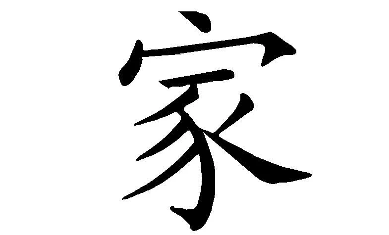 Chinese Symbols For Family