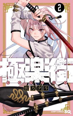Gokuraku-gai Vol 2 Paradise Japanese Comic Book Manga Sano Yuuto 極楽街 ...