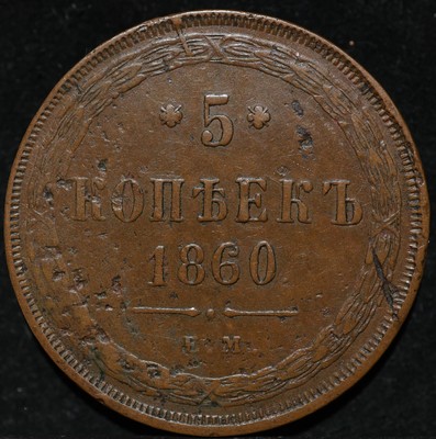 5 kopeck 1860 em Russia Empire Large copper coin Alexander II Horsema ...