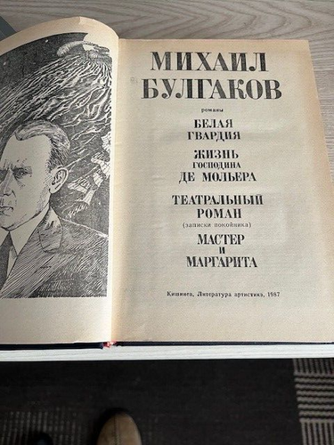 Mikhail Bulgakov, Михаил Булгаков: Романы HC in Russian, Kishinev 1987 ...