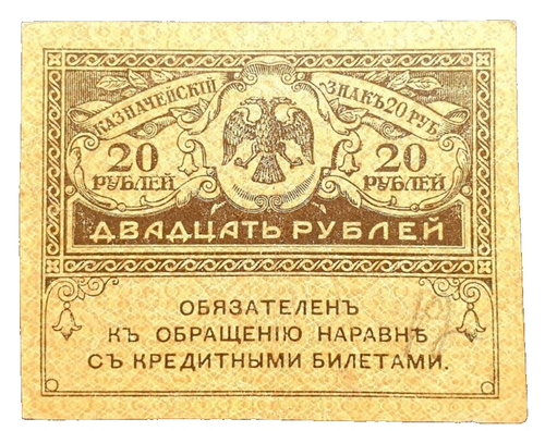Russia banknote 20 rubles 1917 VF | eBay