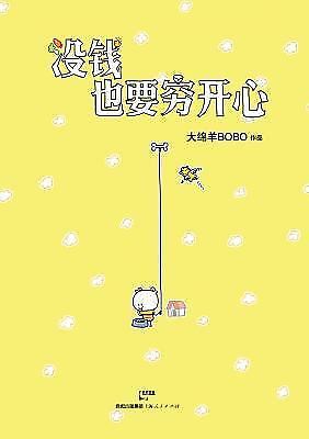 Mei Qian Ye Yao Qiong Kai Xin by Bobo Damianyang (2015, Trade Paperback ...