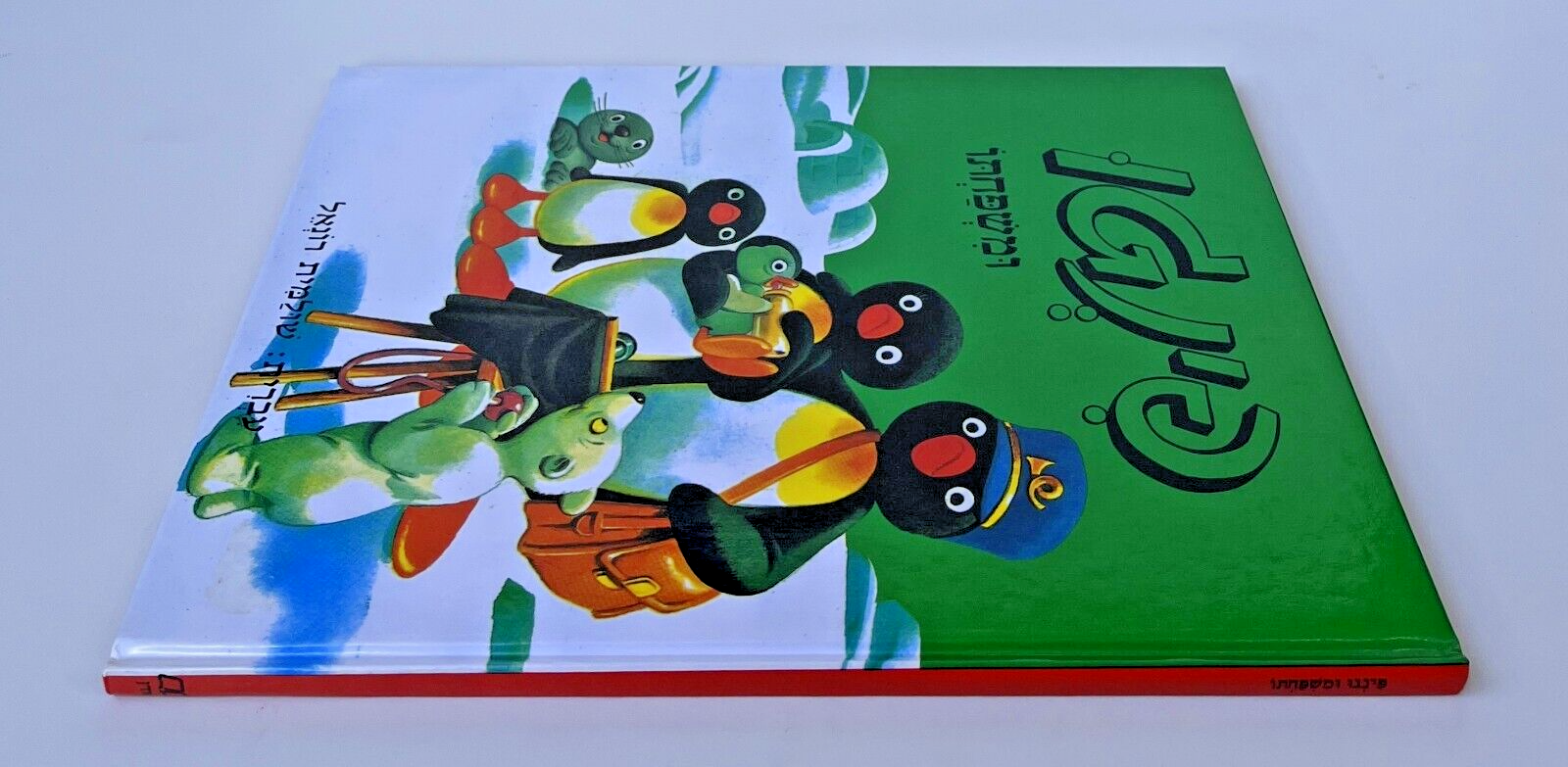 Hebrew book PINGU AND HIS FAMILY פינגו ומשפחתו Printed in israel 1993 ...