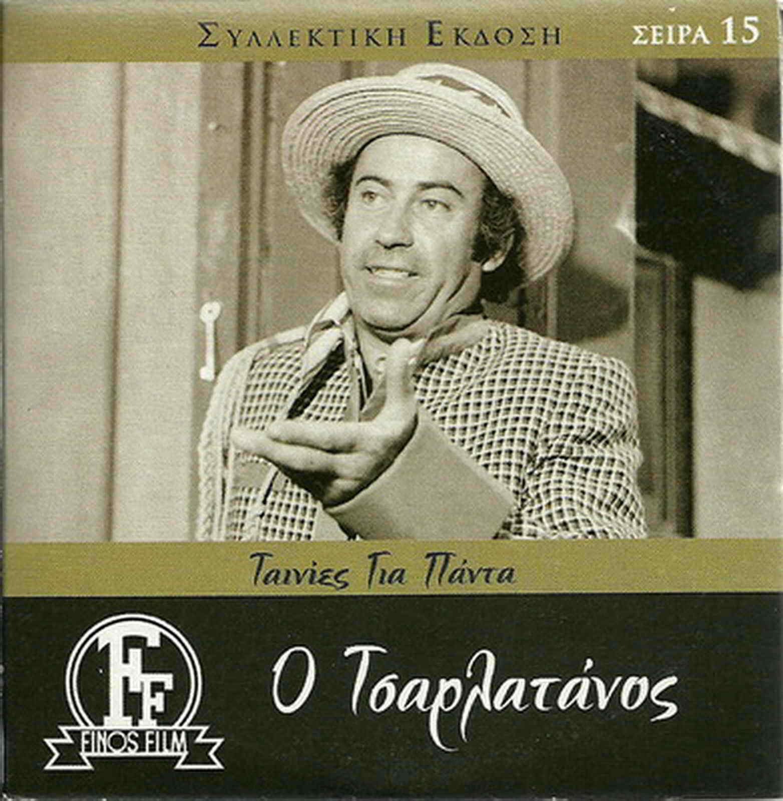 O TSARLATANOS (Thanasis Vengos, Dionysis Papagiannopoulos) Region 2 DVD | eBay