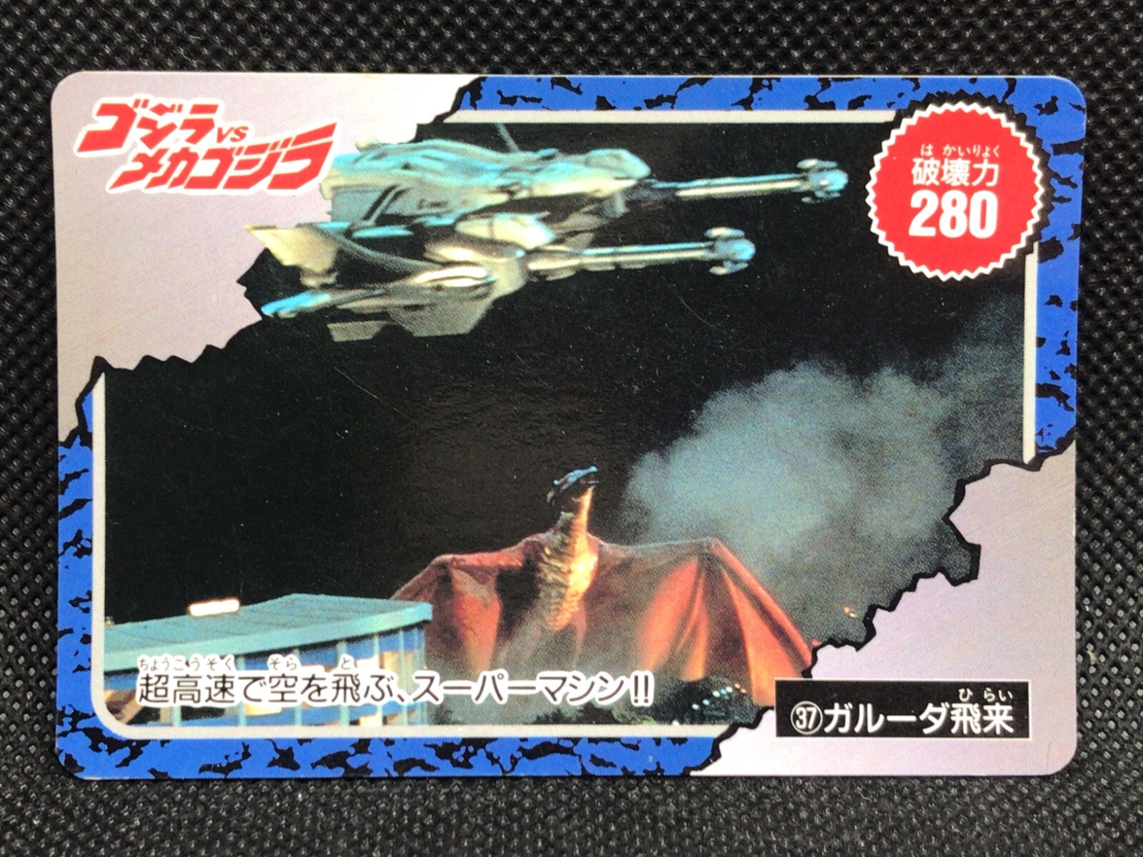 Godzilla vs Mechagodzilla Garuda AMADA PP CARD SERIES No.37 1993 ...