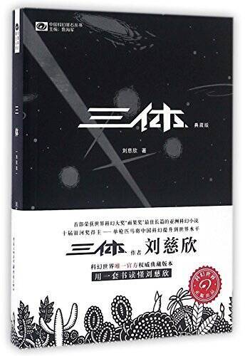 The Three-Body Problem (Chinese Edition) - Paperback By Liu Cixin ...