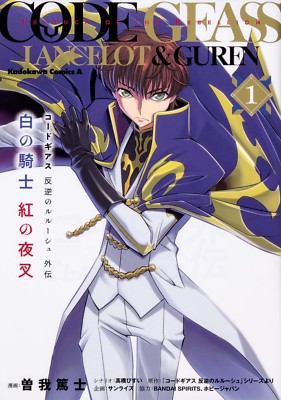 Code Geass: Lelouch of the Rebellion Gaiden Lancelot & Guren vol.1 ...