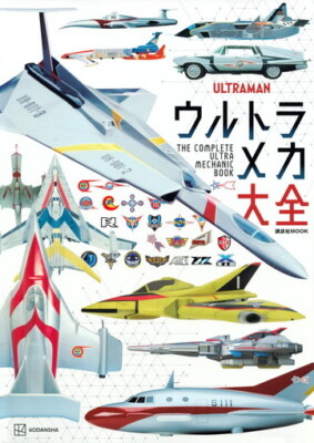 Ultra Mecha Encyclopedia Kodansha Mook TV Magazine Book Japanese | eBay ...