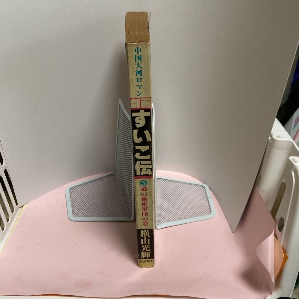 Yokoyama Mitsuteru Suikoden 5 Mysterious Secret Corps Comic Book 1978 ...