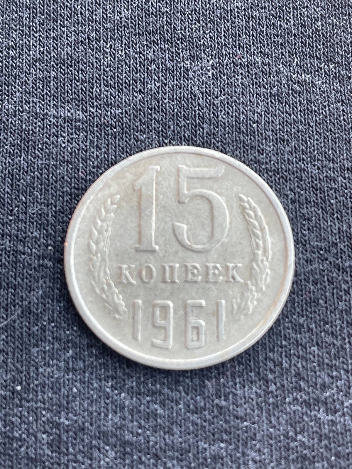 1961 RUSSIA CCCP 15 KOPEKS KONEEK CIRCULATED COIN FREE S&H TOO! (tk81 ...