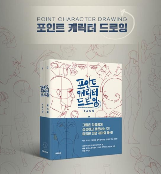 Point Character Drawing by TACO Lezhin Comics Human body Drawing Guide ...