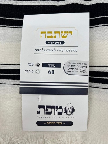 NEW Mofet Wool Tallit Yishtabach Chabad, 100% Wool Prayer Shawl Cotton ...