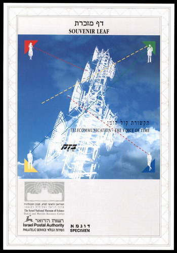 ISRAEL 1994 SPECIMEN SOUVENIR Stamp Leaf BEZEQ TELECOMMUNICATIONS 10TH ...