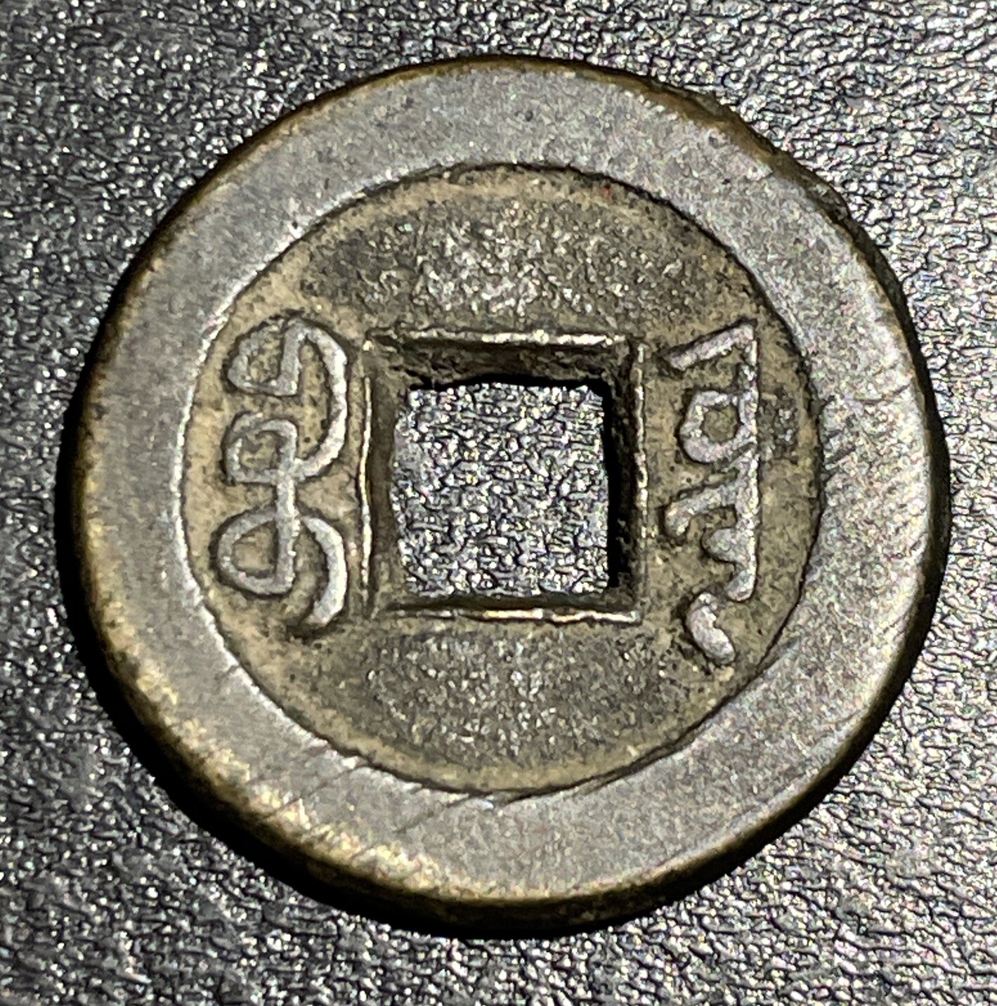 1821-1840 China AE 1 Cash 道 寶 通 光 Daoguang Tong Bao ᠪᠣᠣ ᠴᡠᠸᠠᠨ Boo ...