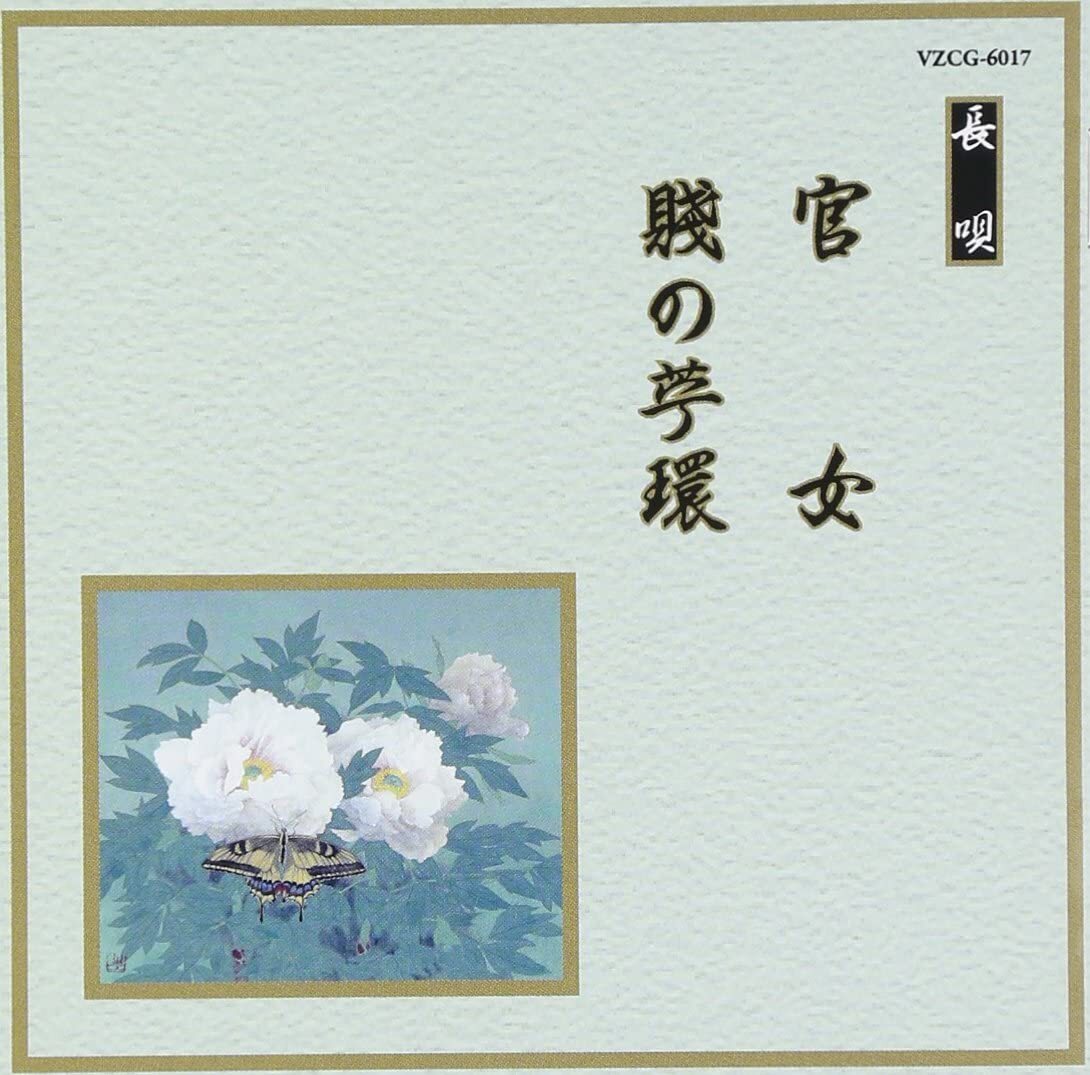 Japanese Traditional Dance Series Nagauta Kannyo / Lowly Ramie from ...