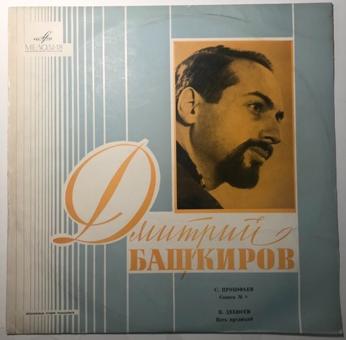 Dmitri BASHKIROV plays PROKOFIEV Sonata No. 8 and DEBUSSY 5 Preludes LP NM- | eBay