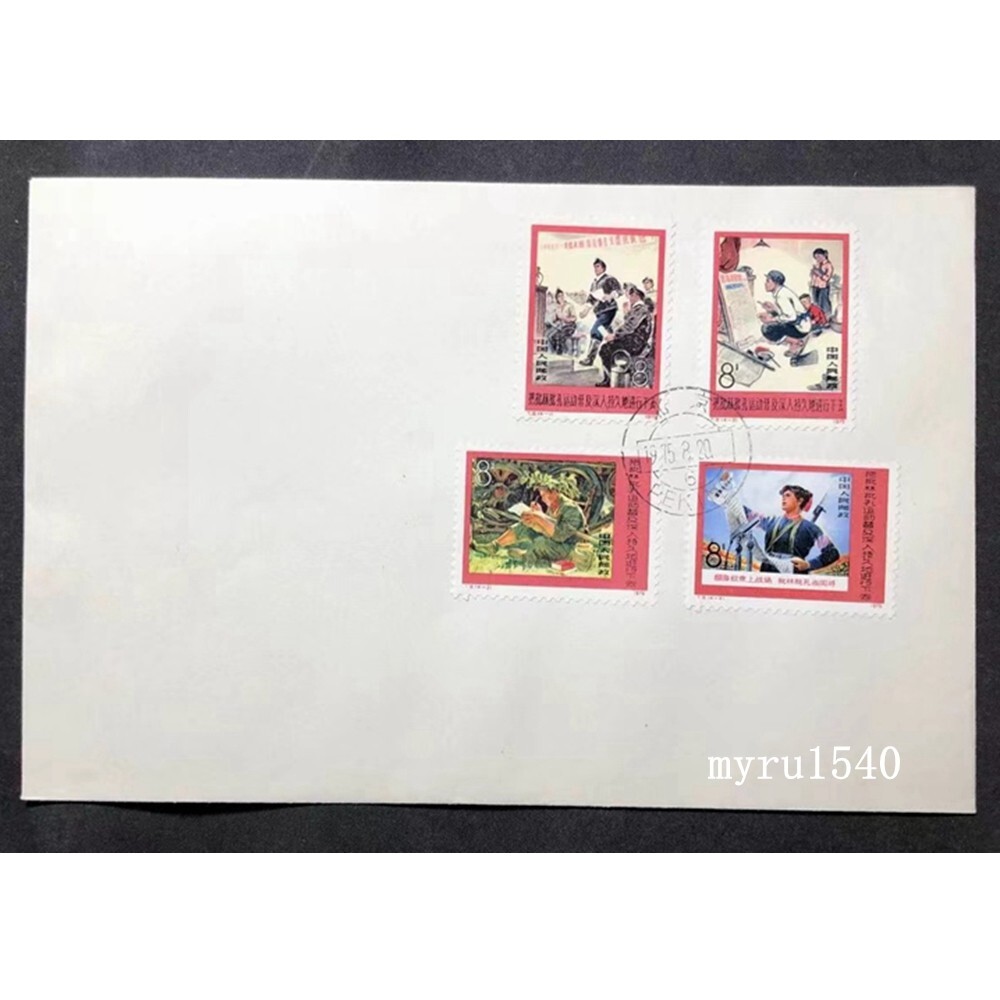 China 1975 T8 FDC Stamp Criticize Lin Biao and Confucius Stamp | eBay