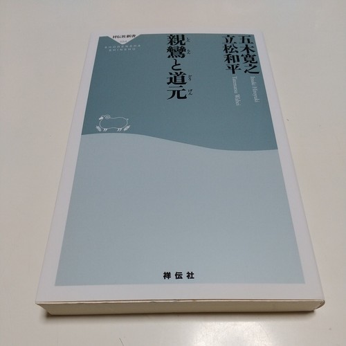 Shinran and Dogen Hiroyuki Itsuki Kazuhei Tatematsu Shodensha Shinsho ...