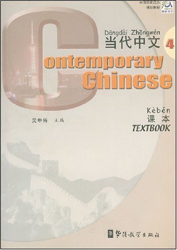 CONTEMPORARY CHINESE (TEXTBOOK 4) (CHINESE EDITION) By Wu Zhongwei ...