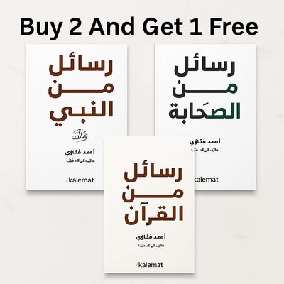 Arabic Book Set by Adham Sharkawi | Buy 2 Get 1 Free | رسائل من النبي ...