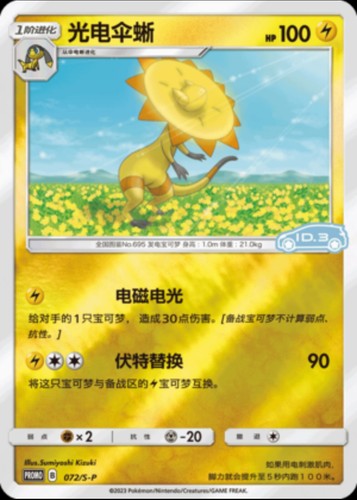 Pokemon S-Chinese Sword & Shield 072/S-P VW ID.3 Heliolisk Promo Card ...