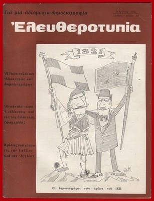 #65043 Greece Marsh 1965. Magazine ΕΛΕΥΘΕΡΟΤΥΠΙΑ Νο18 (for journalists ...
