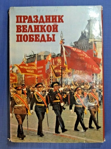 1986 Праздник Победы Victory Day Photo Album WW2 WWII World War Russian ...