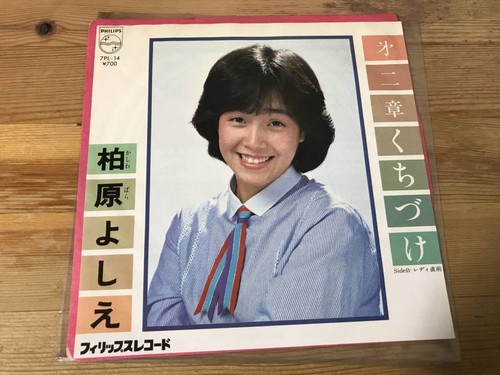 Kashiwara Yoshie/Chapter 2 Kizuke/Single Record rc | eBay